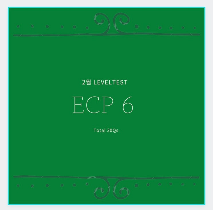 ECP6 2월 LEVEL test (ft.2021 2월 영역별 문항수) : 네이버 블로그