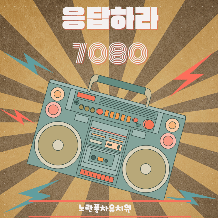 ♥대전 노란 풍차 유치원 복고 데이♥ 네이버 블로그