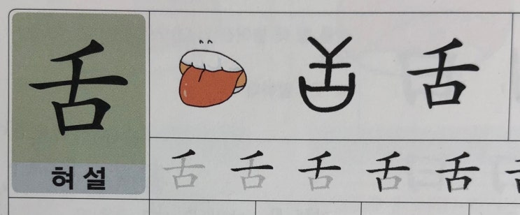 혀 설 舌과 말씀 言의 한자 원리와 응용 한자를 알아보아요 : 네이버 블로그