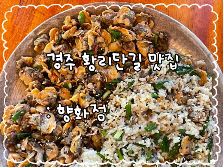 경주 황리단길 맛집 향화정 꼬막비빔밥 해물파전이 맛있어 주차 포장방법 네이버 블로그