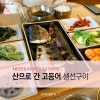 용인 고기리 맛집 가족외식 추천하는 산으로간고등어 네이버 블로그