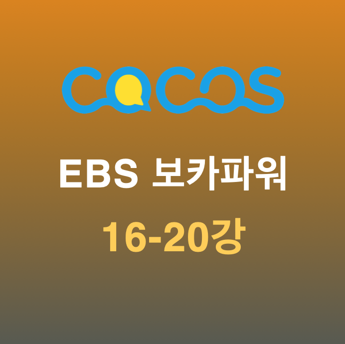 EBS Voca Power(보카파워) 고교필수어휘 2500 시험지와 정답 16-20강 : 네이버 블로그