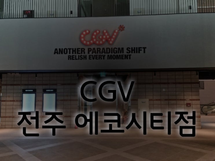 CGV에코시티점 영화보기 에코시티CGV 전주로마네시티 cgv리클라이너 cgv관람가격cgv팝콘 전주극장추천 전주영화관 에코시티영화관 에코시티cgv : 네이버 블로그