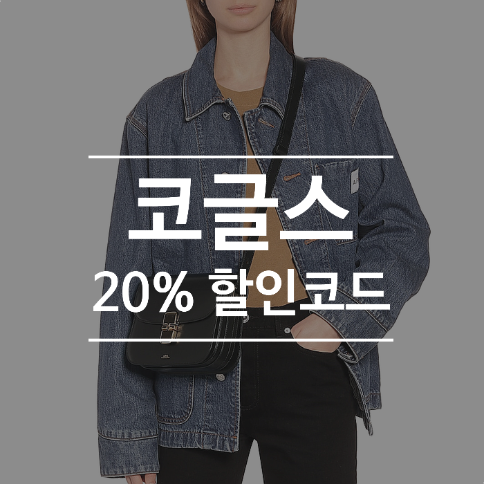 코글스 직구 신상 20 할인코드 아페쎄 그레이스백 페라가모 비바 플랫 비비안웨스트우드 수지 귀걸이크리스탈 헤이즈 하리보