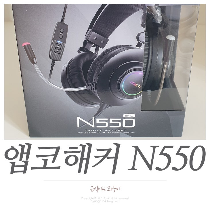 게이밍 헤드셋 앱코 해커 N550 ENC : 네이버 블로그