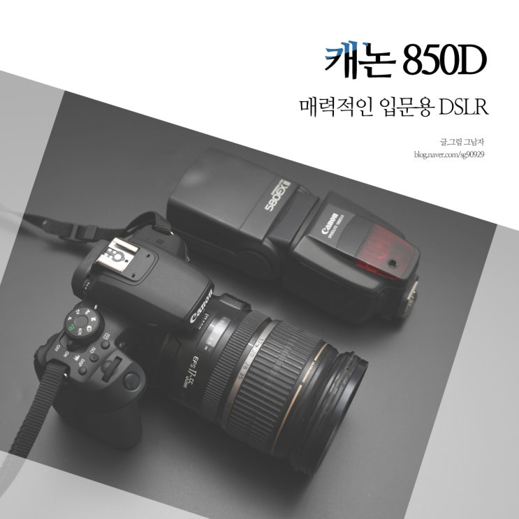 DSLR 추천, 카메라입문 할때 제격, 캐논 입문용카메라 850D M모드 및 외장플래시 사용방법 : 네이버 블로그