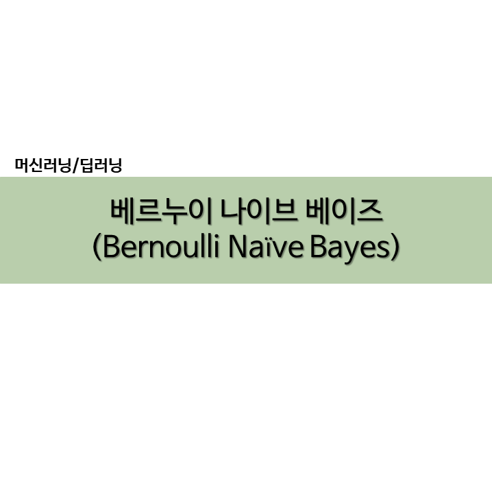 파이썬 Python 베르누이 나이브 베이즈 예제 BernoulliNB : 네이버 블로그