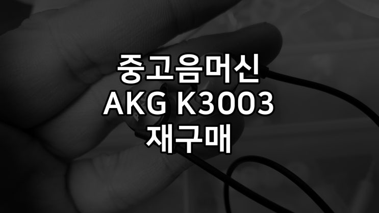 AKG K3003 과거 이어폰 3대장 재영입 : 네이버 블로그