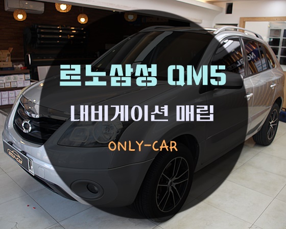 대전 세종 유성 르노삼성 QM5 네비매립 후방카메라 미러링 가능한 jy-n7000live 장착 : 네이버 블로그