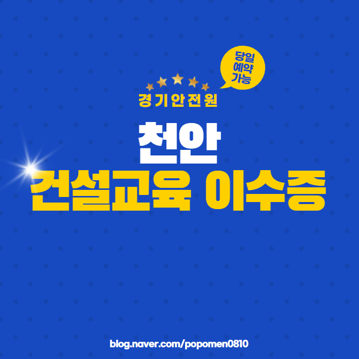 평택과 가까운 천안건설기초안전교육 받을 수 있는 곳 네이버 블로그