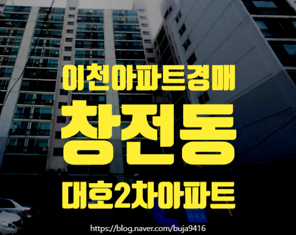 이천 아파트 경매 이천시 창전동 대호2차아파트 1억대 투자 네이버 블로그