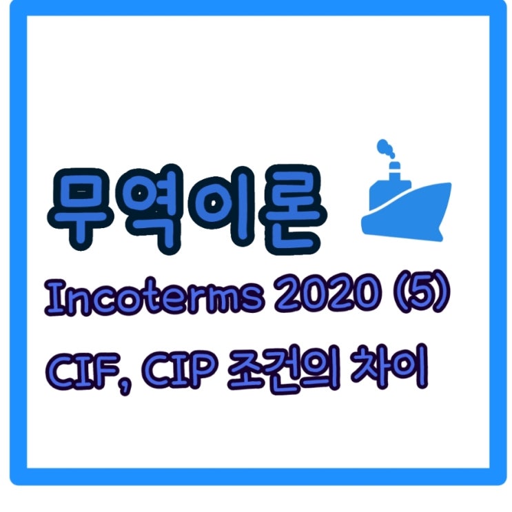 인코텀즈 Incoterms 2020 CIF, CIP 조건 차이점 (보험 조건) : 네이버 블로그