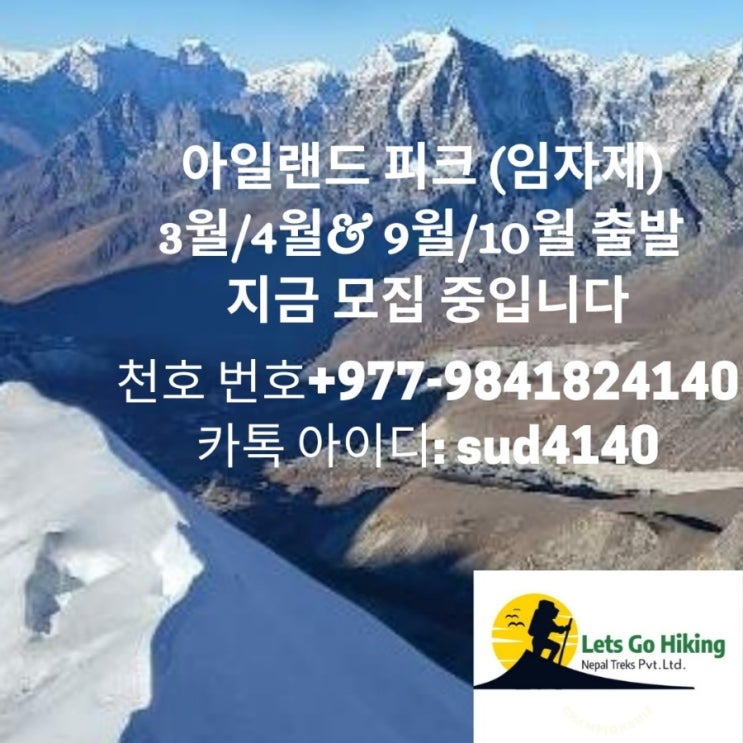 아일랜드 피크 임자체 ( 임차체) 3월/4월 & 9월/10월 출발 지금 모집 중입니다. 네팔 히말라야 트레킹 에베레스트 ...