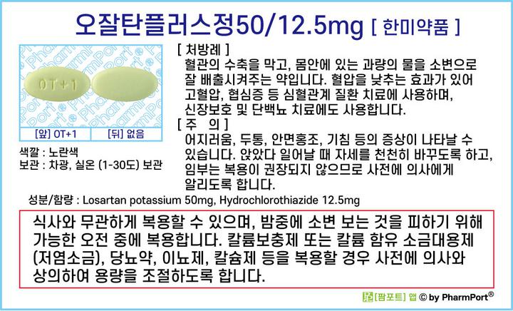 팜포트 오잘탄플러스정50125mg 한미약품 약품정보 복약안내문 생활요법 고혈압 심장질환 단백뇨 등