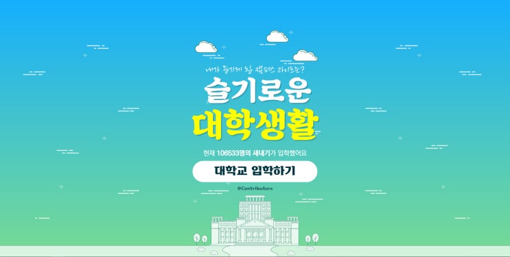 내가 즐기게 될 캠퍼스 라이프는? 대학 입학을 앞둔 22학번들에게 : 네이버 블로그