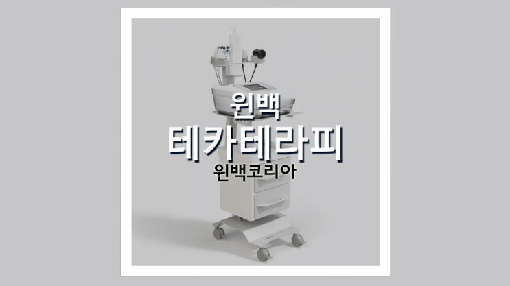 [윈백] 테카테라피 (WINBACK_윈백 고주파_심부열치료) : 네이버 블로그