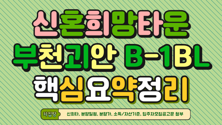 [핵심요약정리] LH 부천괴안 B-1BL 신혼희망타운(신희타, 공공분양) - 청약일정, 분양가, 소득기준, 자산기준, 모기지 대출, 전매제한 및 거주의무, 입주자모집공고문 ...