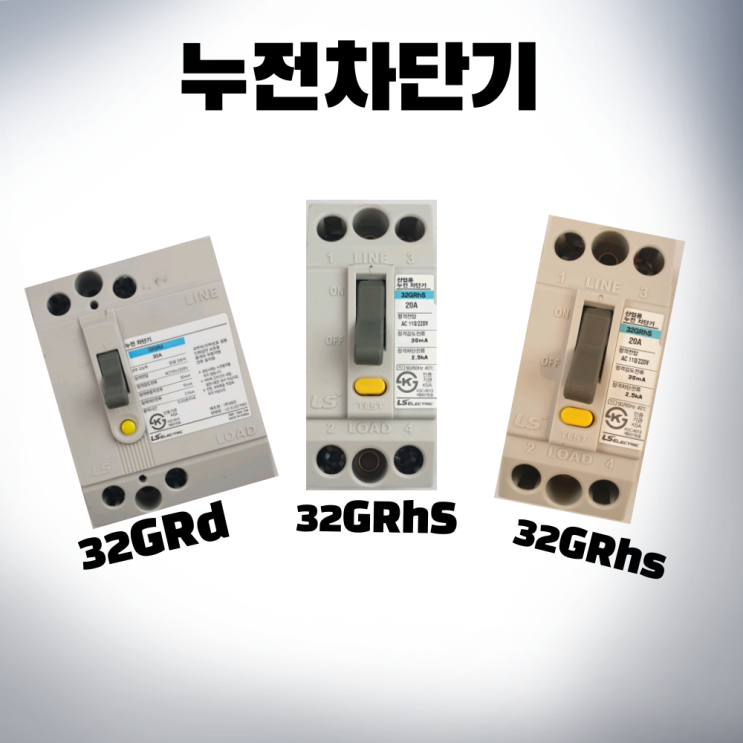 [차단기] LS산전 분전반용 누전 차단기 32GRhc 32GRhd 32GRc 32GRd 32GRhS : 네이버 블로그