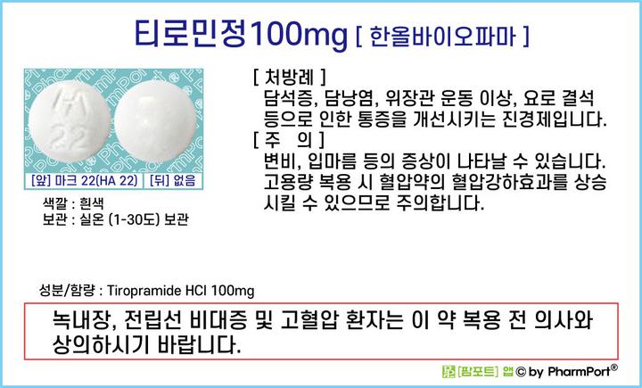 팜포트]-티로민정100mg (염산티로프라미드, Tiropramide HCl) [한올바이오파마] ( 약품정보 / 복약안내문 ...