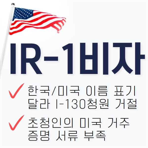 한국/미국 이름 차이로 I-130청원이 거절된 시민권자 배우자 IR1비자 발급 성공 : 네이버 블로그