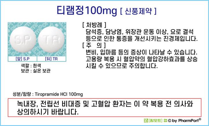 팜포트]-티램정100mg (염산티로프라미드, Tiropramide HCl) [신풍제약] ( 약품정보 / 복약안내문 )- 경련 ...