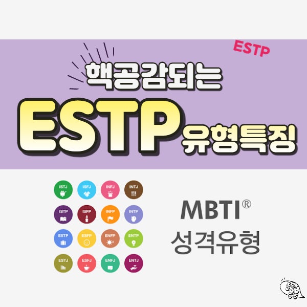 ESTP 유형의 특징, 단점, 조언 : 네이버 블로그