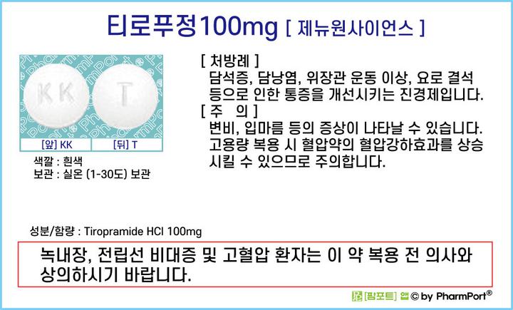 팜포트]-티로푸정100mg (염산티로프라미드, Tiropramide HCl) [제뉴원사이언스] ( 약품정보 / 복약안내문 ...