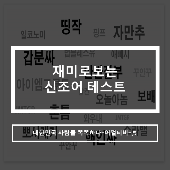 신조어 테스트_과연 난 인싸인가? : 네이버 블로그