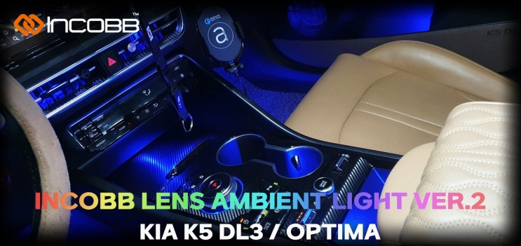 부산 K5 DL3 기어다이얼 엠비언트 라이트는 인코브에서♥ 전용 국내 생산 무드등 풋등 도어등 : 네이버 블로그