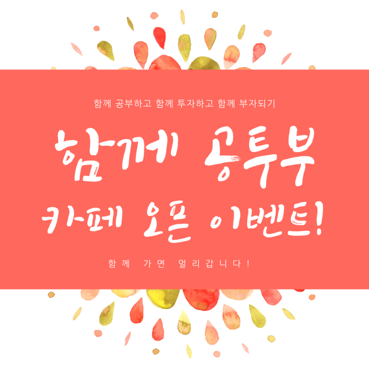 공지 함께 공투부 네이버 카페 오픈 이벤트에 여러분을 초청합니다~♪♬ 함께 하실거죠~ 네이버 블로그