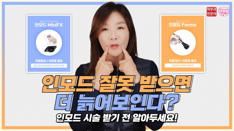 인모드 리프팅 부작용 특히 인모드fx 조심하세요 피부과전문의가 직접 겪은 썰까지 네이버 블로그