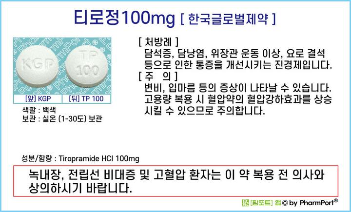팜포트]-티로정100mg (염산티로프라미드, Tiropramide HCl) [한국글로벌제약] ( 약품정보 / 복약안내문 ...