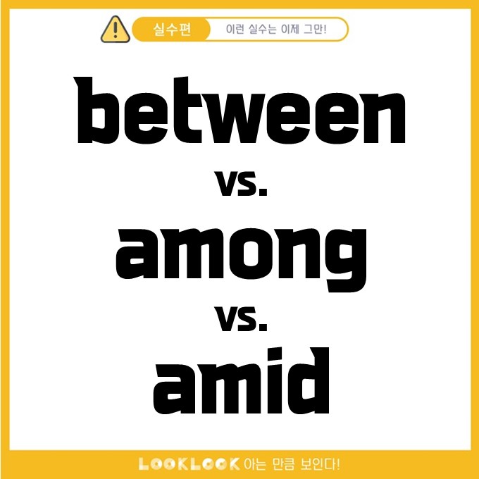 [영어실수] between, among, amid 의 차이는? : 네이버 블로그