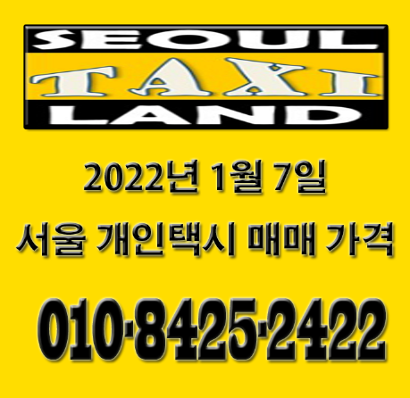 2022년 1월 7일 서울 개인택시 시세 확인 : 네이버 블로그