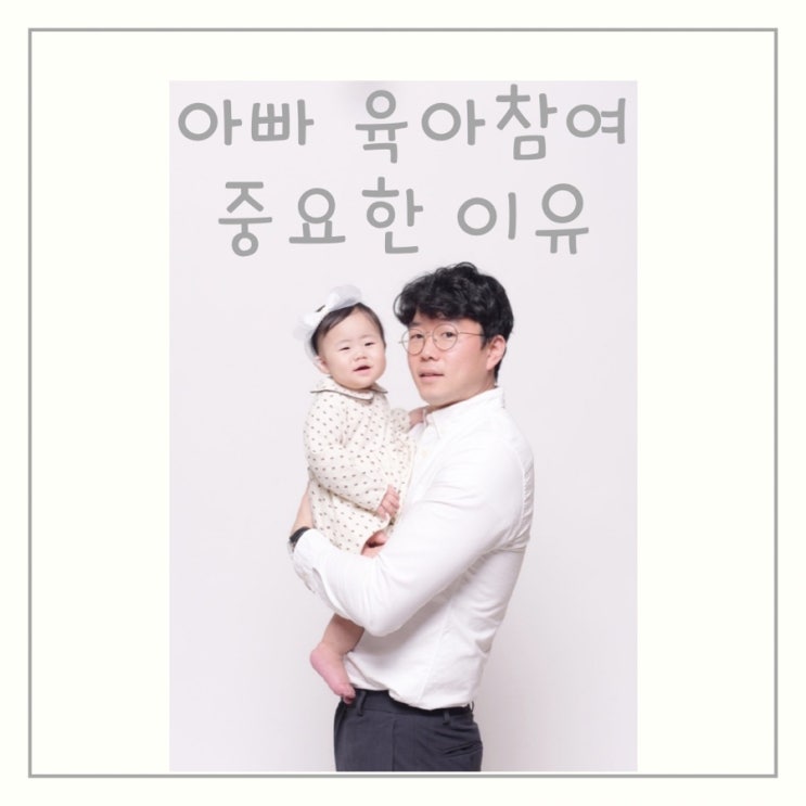 아빠 육아참여가 중요한 이유 : 아빠 효과 (부부함께 양육하기Tip) : 네이버 블로그