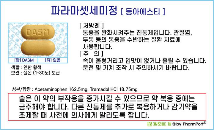 팜포트 파라마셋세미정 동아에스티 약품정보 복약안내문 생활요법 진통제 네이버 블로그
