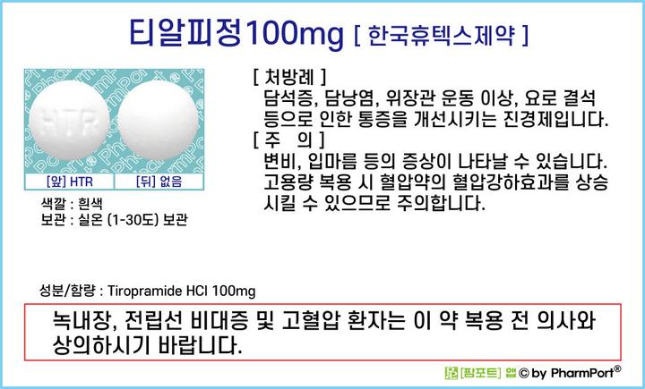 팜포트]-티알피정100mg (염산티로프라미드, Tiropramide HCl) [한국휴텍스제약] ( 약품정보 / 복약안내문 ...