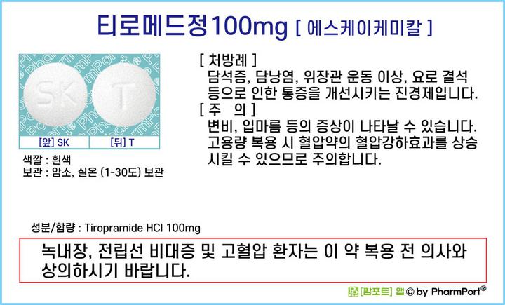 팜포트]-티로메드정100mg (염산티로프라미드, Tiropramide HCl) [에스케이케미칼] ( 약품정보 / 복약안내문 ...