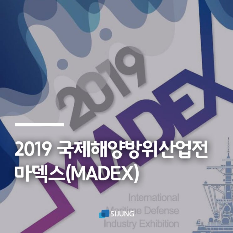 (주)시정 2019마덱스(MADEX) 다녀왔습니다~ : 네이버 블로그