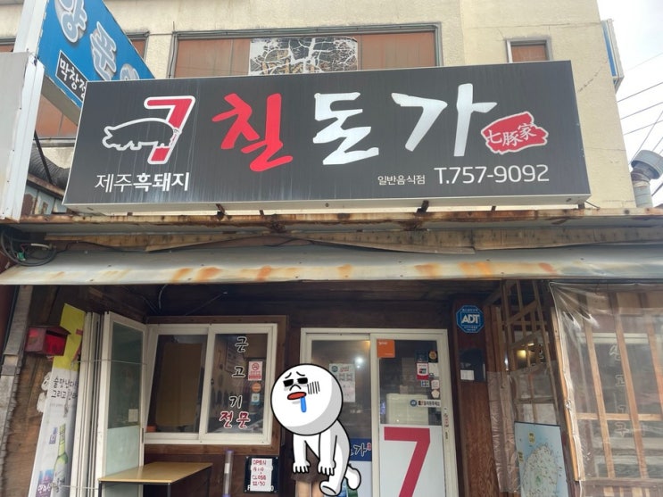 제주도맛집 칠돈가 제주흑돼지맛가격주차장영업시간내돈내산 찐후기 네이버 블로그