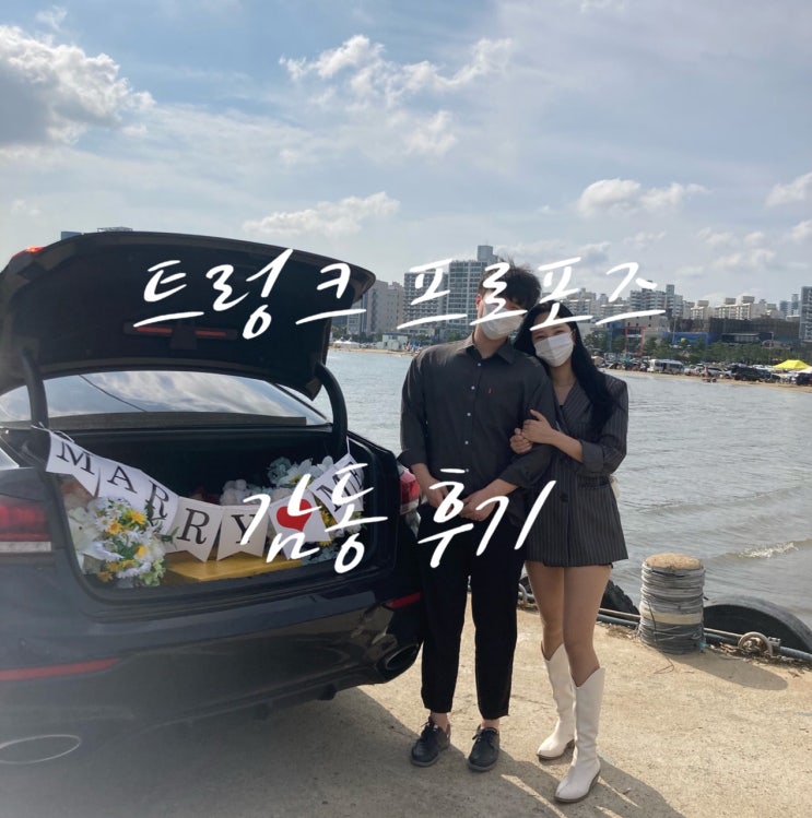 깜짝 프로포즈 찐 후기 ♥트렁크 프로포즈프로포즈 선물후기펜디 바게트백서프라이즈 프로포즈 후기프로포즈 성공후기 네이버 블로그