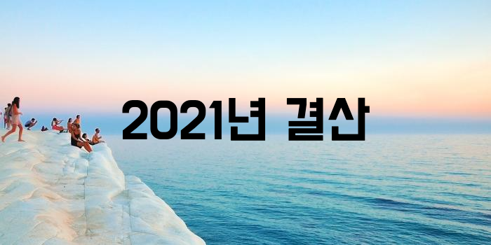2021년 결산 : 네이버 블로그
