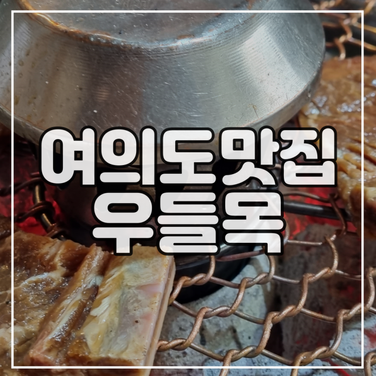서울여의도맛집 맛좋은 고기와 함께하는 행복한 시간 여의도 고기맛집 네이버 블로그