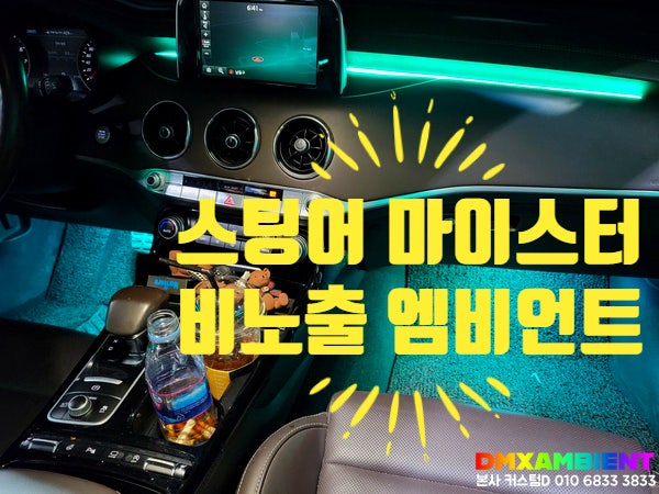 스팅어 마이스터 엠비언트 Dmx 비노출 무드등 시공 일산 전문점에서~ 네이버 블로그