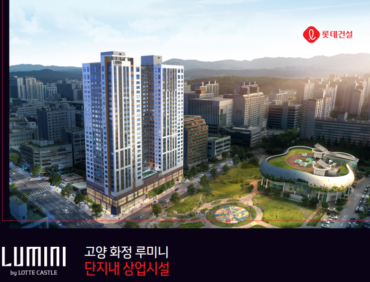 롯데건설의 고양 화정 루미니 명품 단지 내 역세권 상가 투자 심층 분석 네이버 블로그