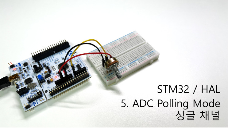 [STM32 HAL] 5. ADC Polling 방식으로 읽기 - 싱글 채널 : 네이버 블로그