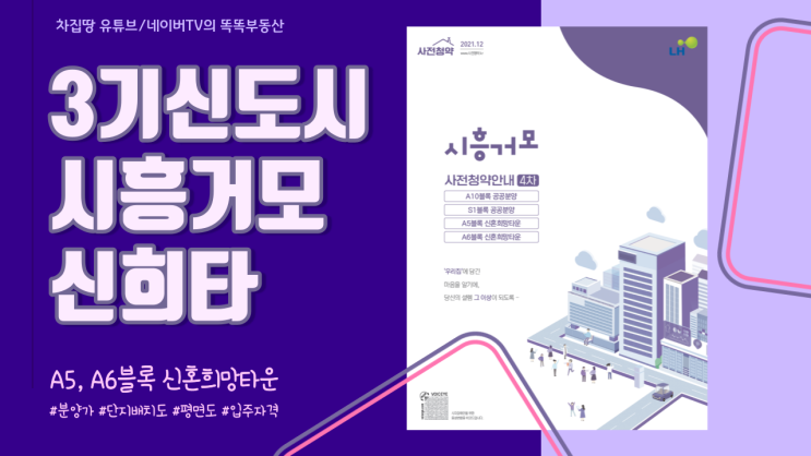 3기신도시 4차 사전청약 ♥ 시흥거모 A5 A6 신혼희망타운신희타 ♥ 수도권 청약가능 분양가 본청약 및 입주시기 공급