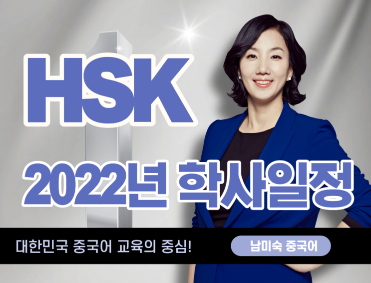 2022년 HSK 시험 일정부터 HSK 시험시간까지! 개편 전에 HSK6급 HSK5급 HSK4급 취득하자! : 네이버 블로그
