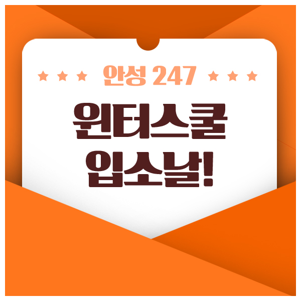 안성 이투스247기숙학원의 윈터스쿨 입소날 현장 네이버 블로그