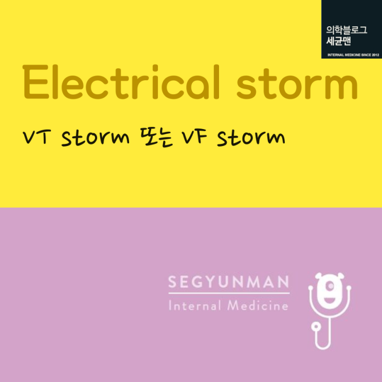 Electrical storm [VT storm, VF storm] : 네이버 블로그